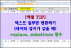 엑셀 텍스트 바꾸기 Replace Substitute함수로 주민등록번호 가리기 네이버 블로그
